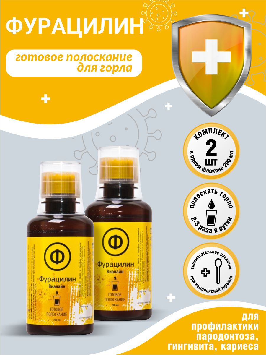 Готовое полоскание виалайн Фурацилин 200 мл. х 2 шт.