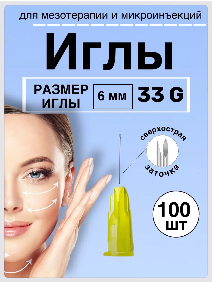 Иглы для мезотерапии 33G* 6 mm 100 шт