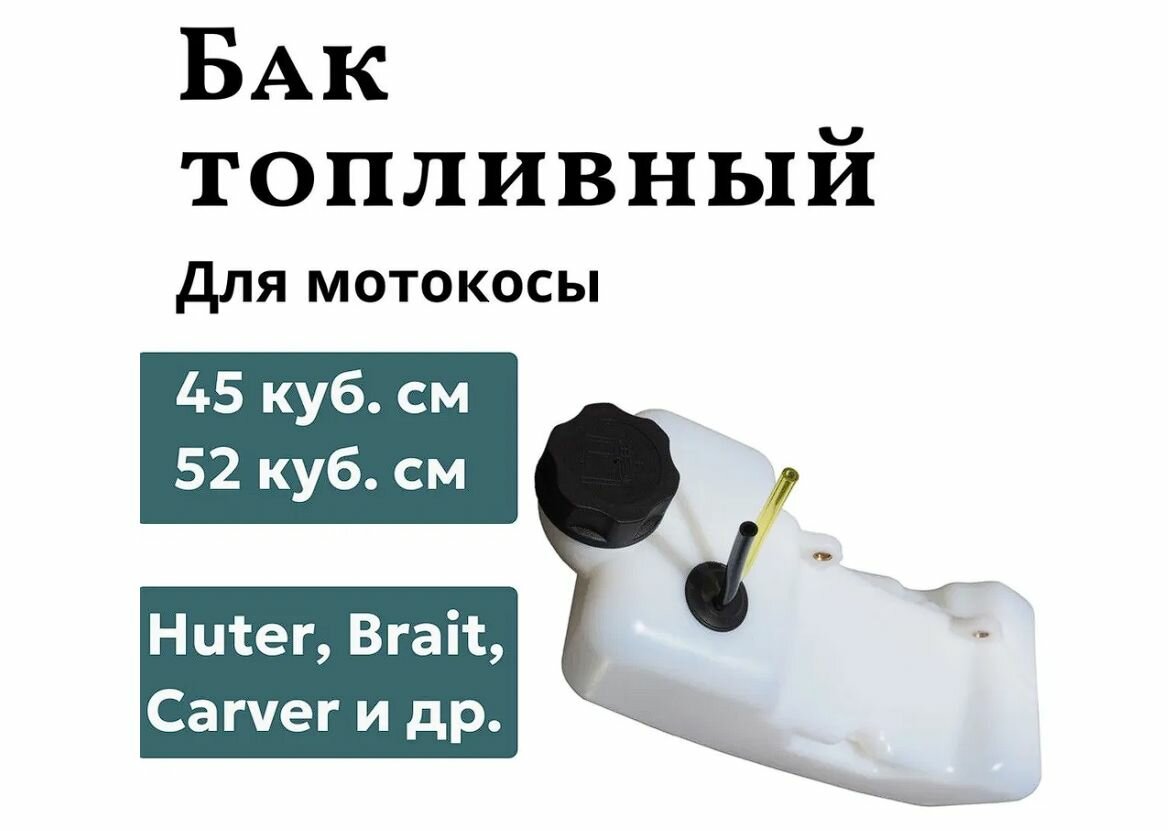 Бак топливный (бензобак) для триммера / мотокосы 43 куб. см, 52 куб. см, Promo, Carver, Brait, Huter, Forza и тд 01.011.00246