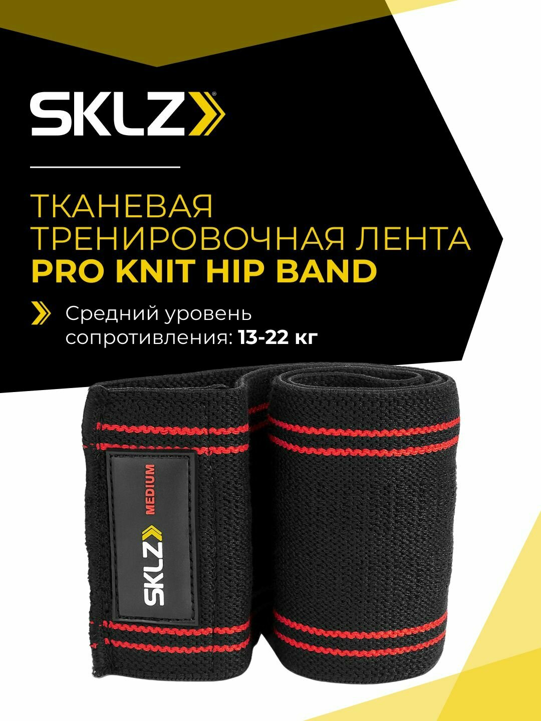 Резинка для фитнеса тканевая SKLZ среднее сопротивление - 13-22 кг, 10 X 33 см PRO KNIT HIP BAND MEDIUM