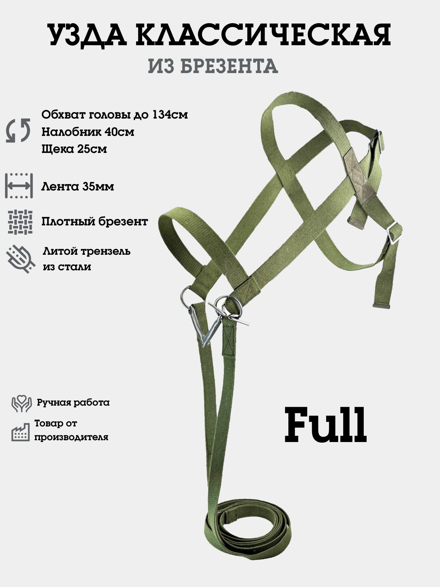 Уздечка для лошадей классическая, однослойный брезент 35мм Full