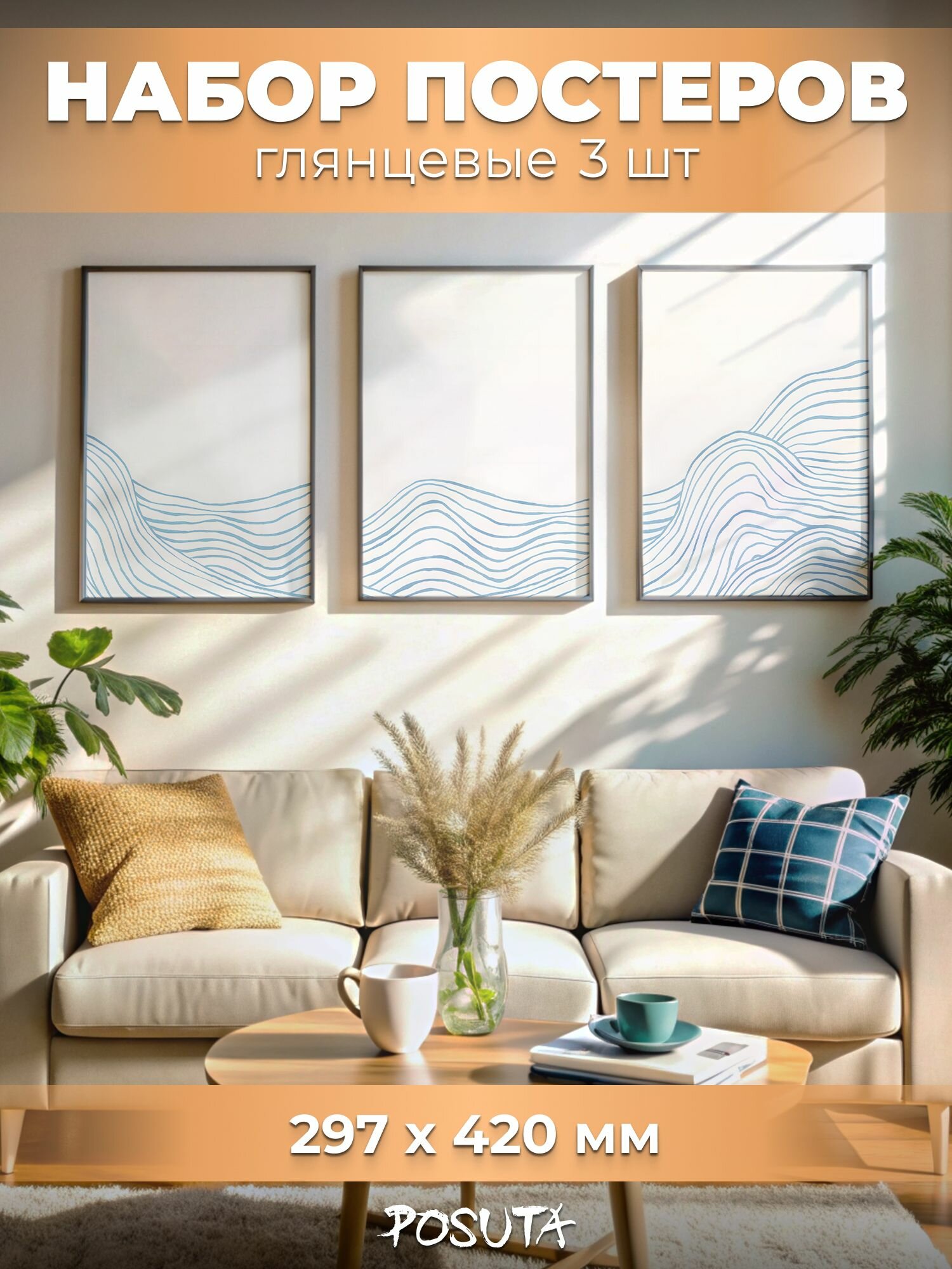Постеры на стену интерьерные волна