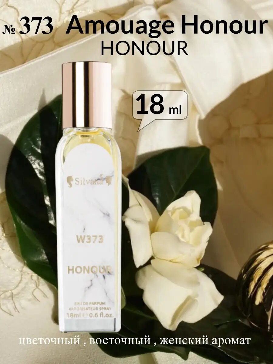 Духи № 373 HONOUR Amouage парфюмерная вода 18 мл