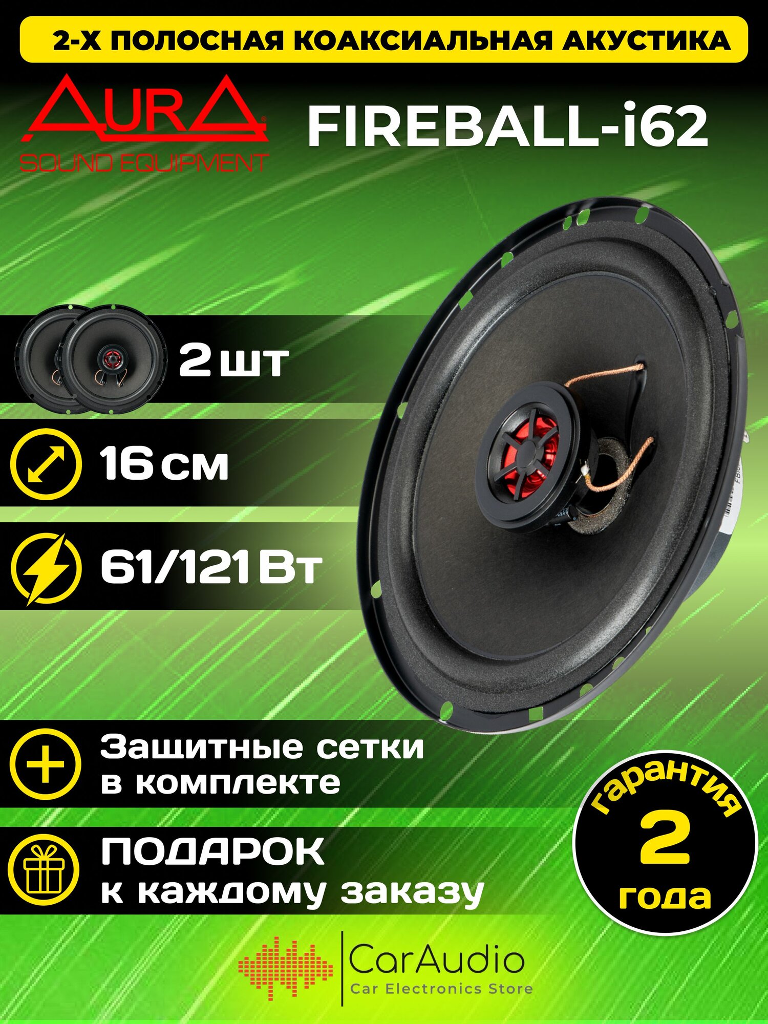 Колонки автомобильные Aura FIREBALL-i62