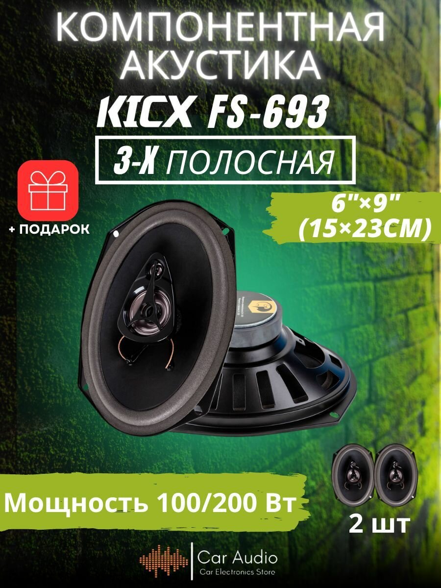 Колонки для автомобиля Phantom FS-693 акустика коаксиальная /15х23см. (6x9 дюймов) / комплект 2 шт.