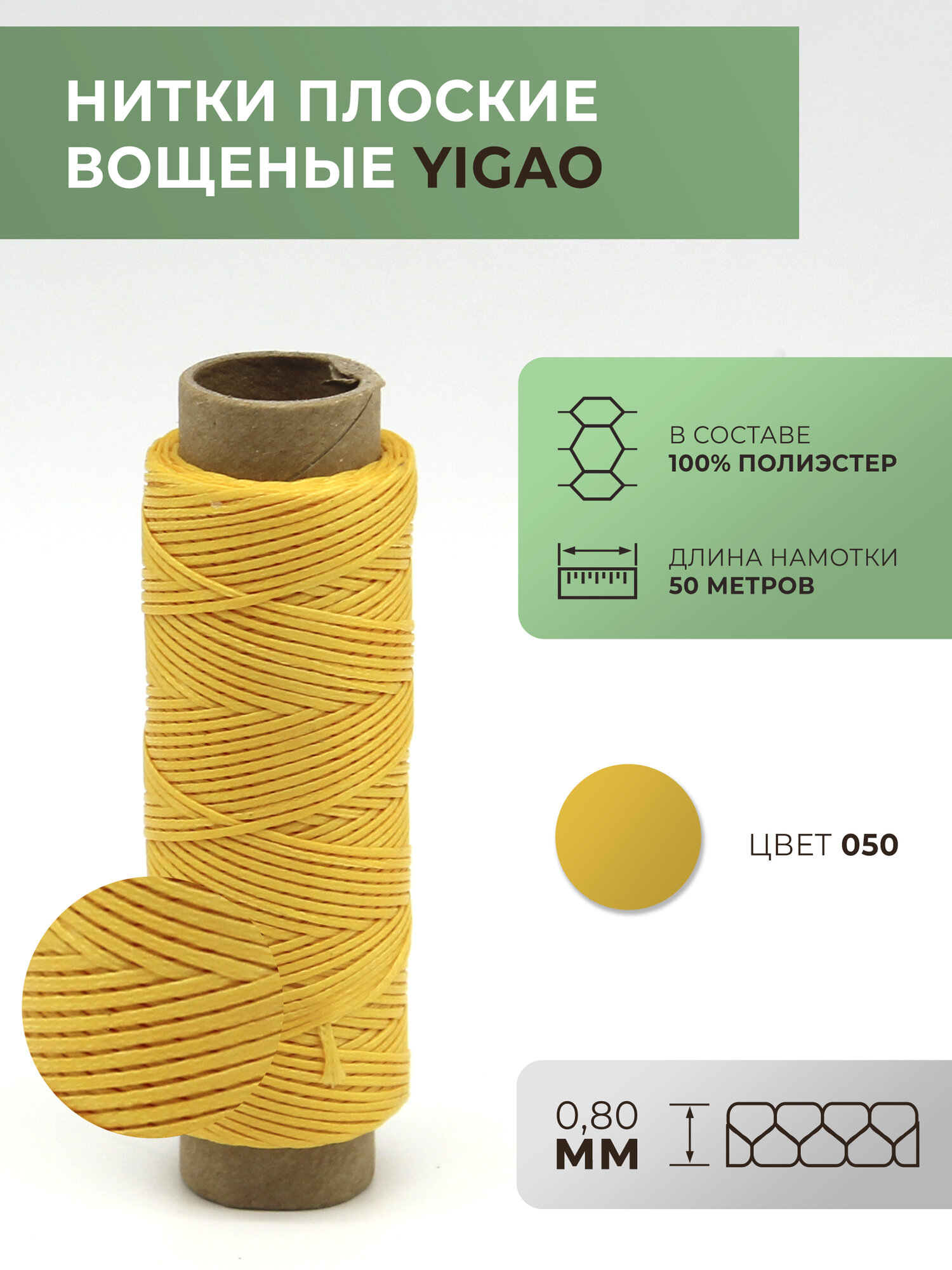 Нитки вощеные Yigao, плоские, толщина 0,8 мм, цвет 50, 50 метров