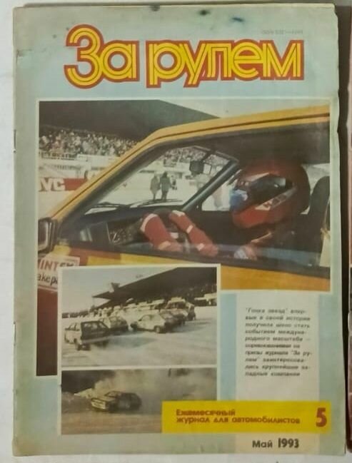 Журнал За рулем, №5 май 1993