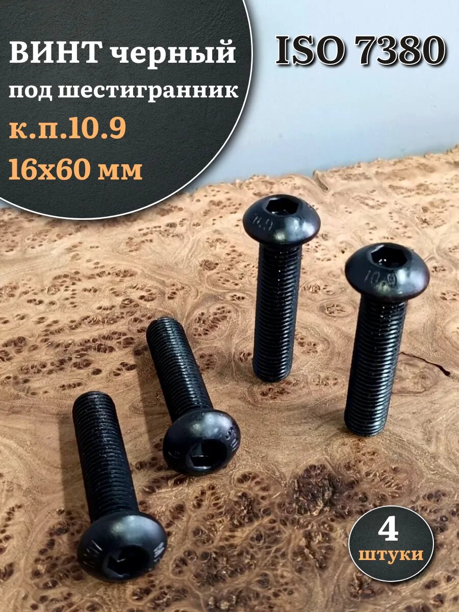 Винт чёрный 16х60 ISO 7380 под шестигранник к. п.10.9, 4 шт.