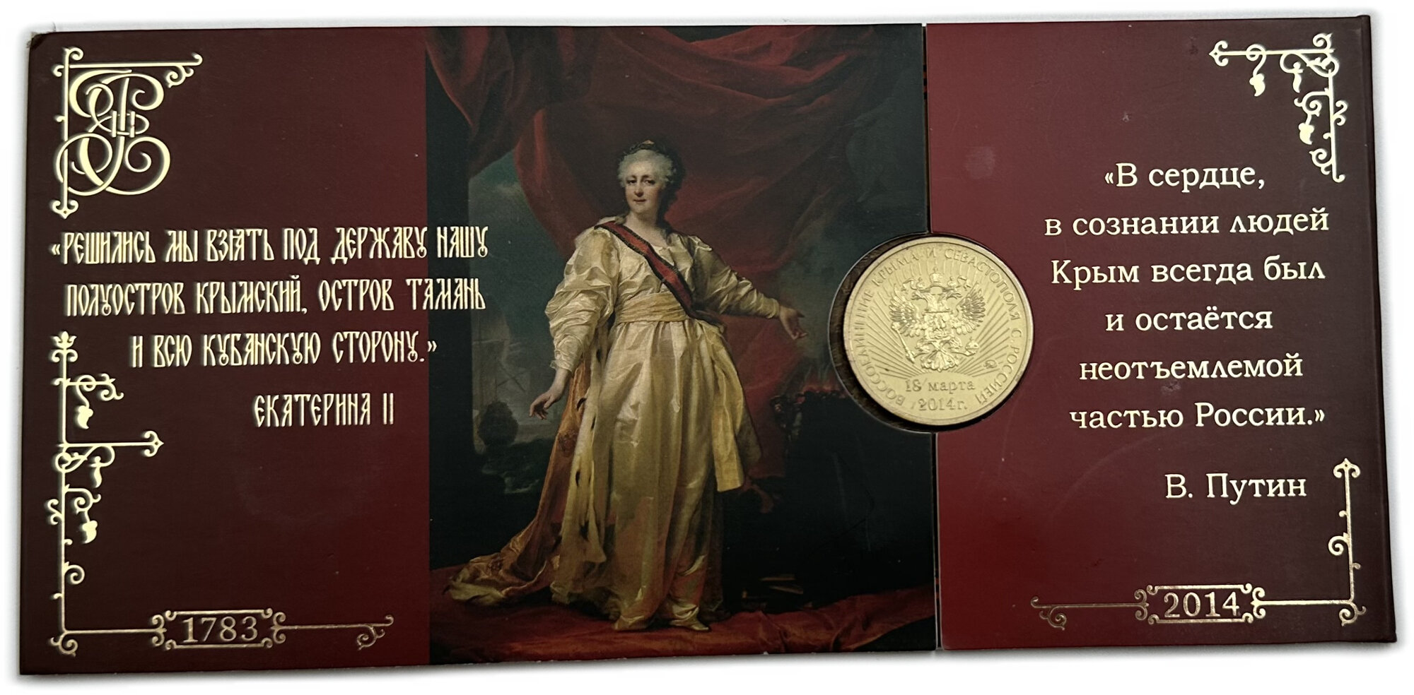 Набор 10 рублей 2014 ММД Воссоединение Крыма и Севастополя с Россией