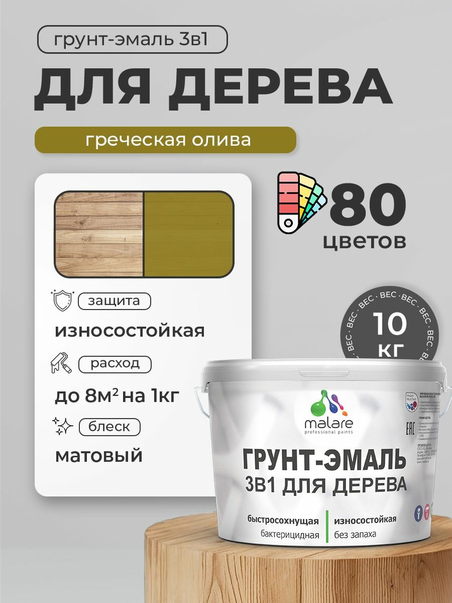 Акриловая Грунт-Эмаль 3 в 1 Malare для деревянных поверхностей/ краска по дереву с антисептическим эффектом/ быстросохнущая моющаяся без запаха матовая, греческая олива, 10 кг