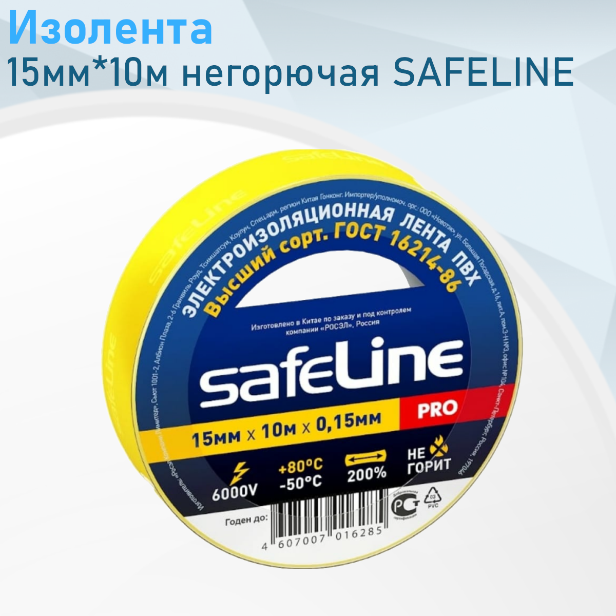 Изолента 15 мм*10 м желтая негорючая SAFELINE 22536