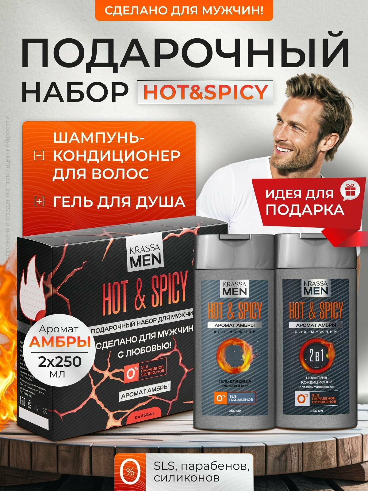 Набор KRASSA MEN "Hot & Spicy": Шампунь-кондиционер 2в1 и гель для душа, 2 шт х 250 мл