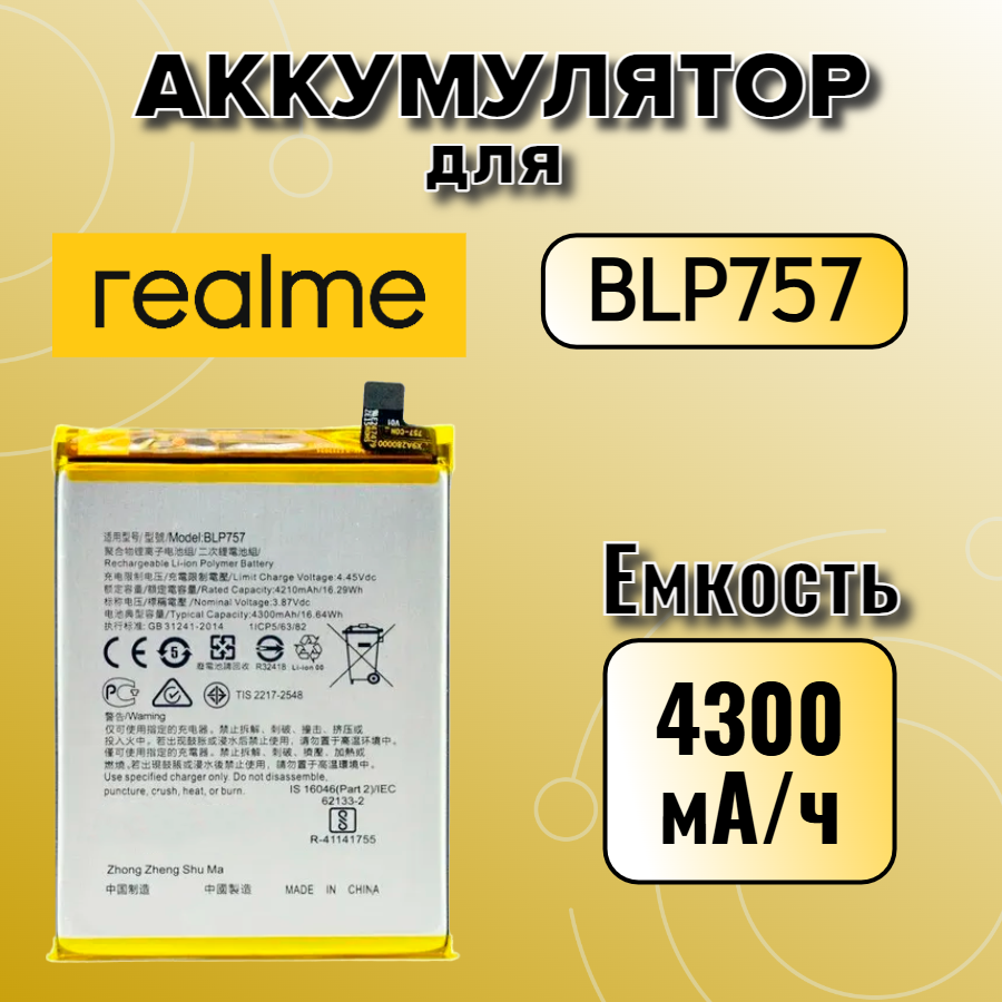 Аккумулятор для Realme BLP757 (Realme 6 / 6 Pro / 6i / 6S) 4300 mAh