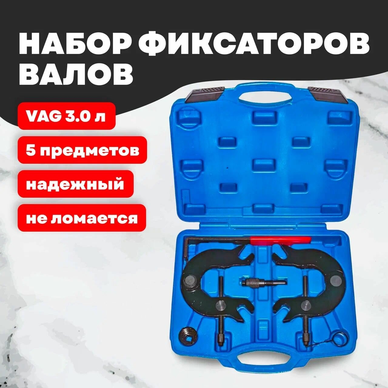 Набор фиксаторов валов VERTUL для VAG с двигателем 3.0L BBJ VR50366A