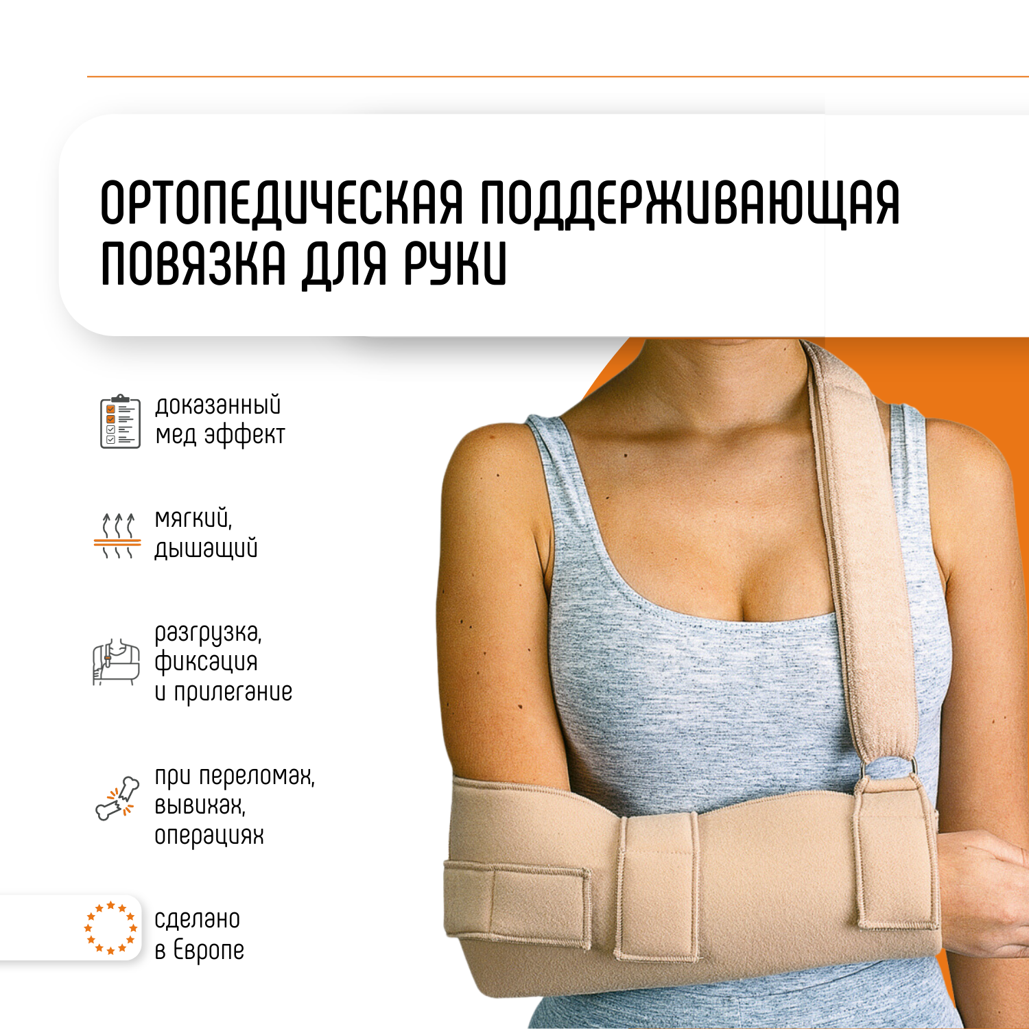 Поддерживающая повязка для руки и предплечья, ортез для ключицы ORLIMAN Испания C-40