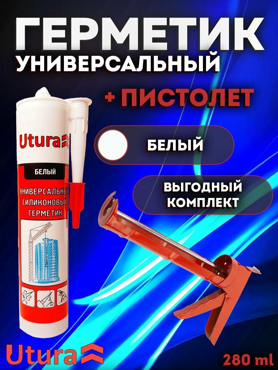 Герметик универсальный силиконовый белый 280мл + Пистолет для герметика