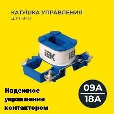 Катушка управления КМИ 0.9-18А110 В ИЭК