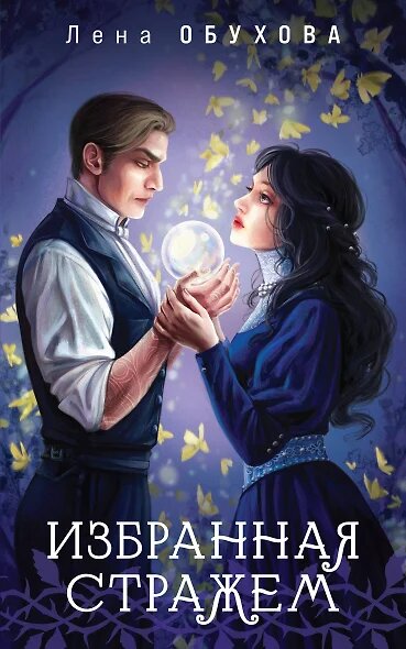 МагическиеРоманы Обухова Е. Избранная стражем (цикл "Ложные боги"), (Эксмо, 2025), Обл, c.352