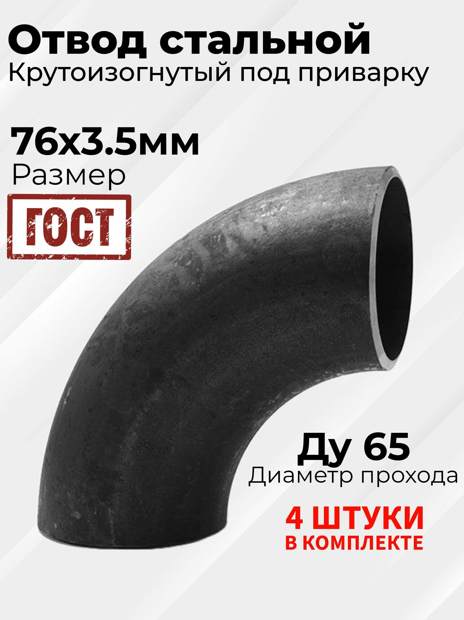 Отвод стальной крутоизогнутый 90гр Дн 76х3.5 мм (Ду 65) под приварку - 4 шт.