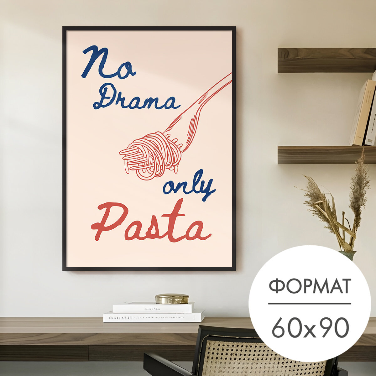 Постер "Но драма, онли паста (для кухни)" 60x90 без рамки на стену для интерьера