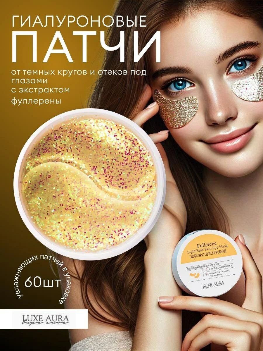 Luxe Aura. Патчи для глаз гилауроновые, с коллагеном, 60 штук