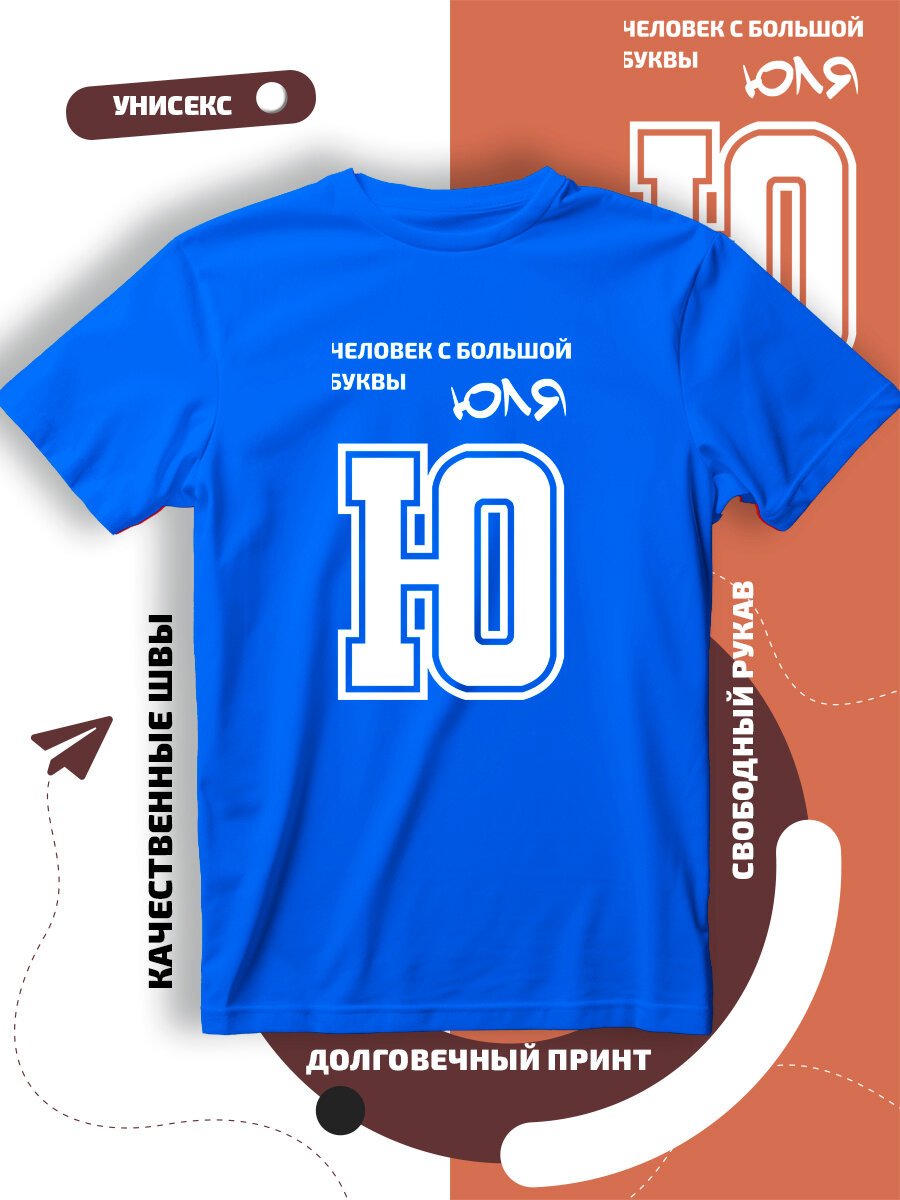 Футболка с принтом имя Юлия Юля