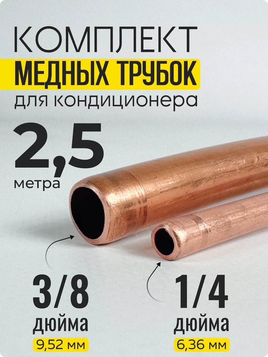 Комплект медных трубок для кондиционера 1/4 и 3/8 2,5 метра