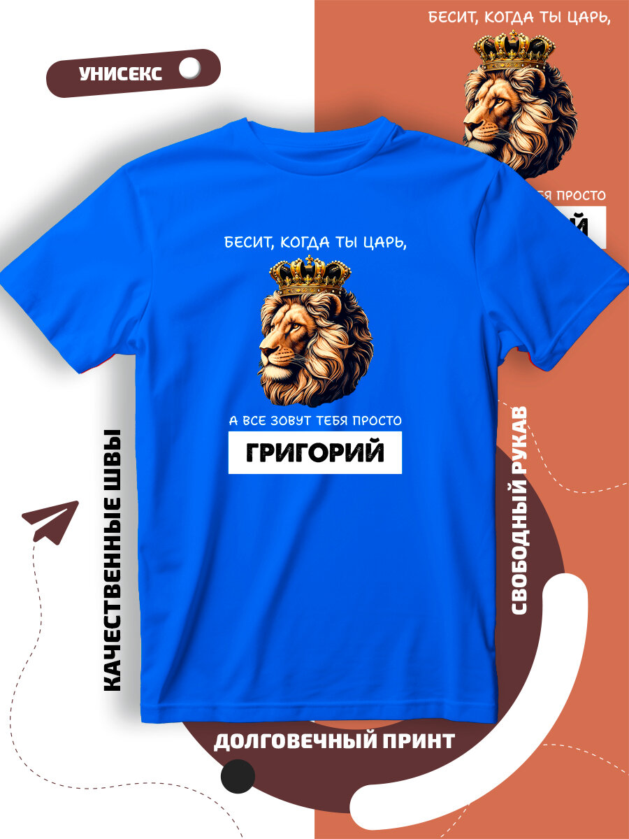 Футболка имя Григорий Гриша царь