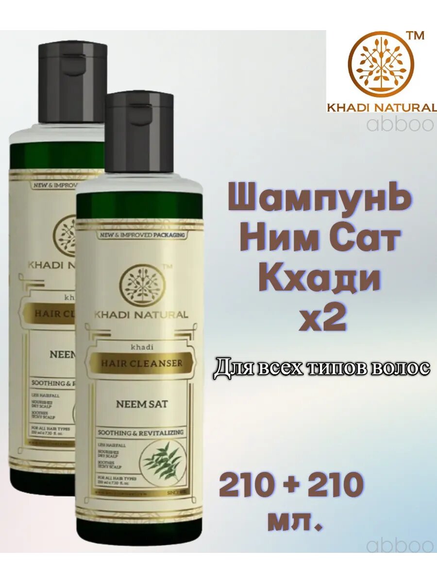 Шампунь Ним Сат - 210 мл х2