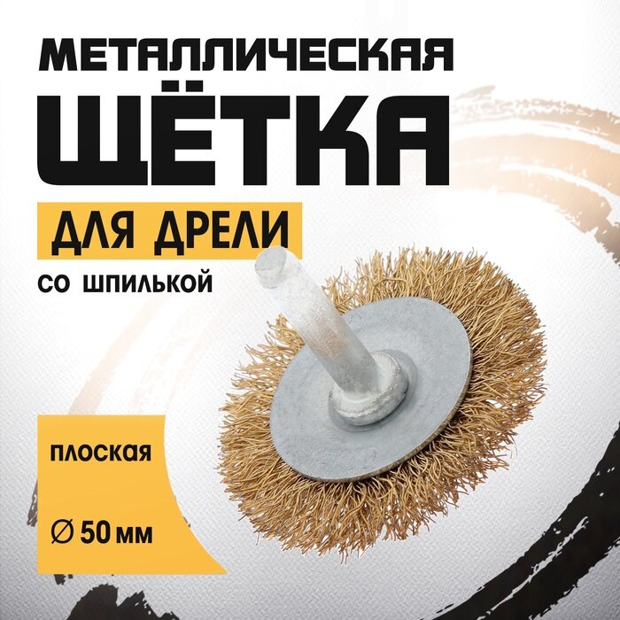 Щетка металлическая для дрели тундра, со шпилькой, плоская, 50 мм