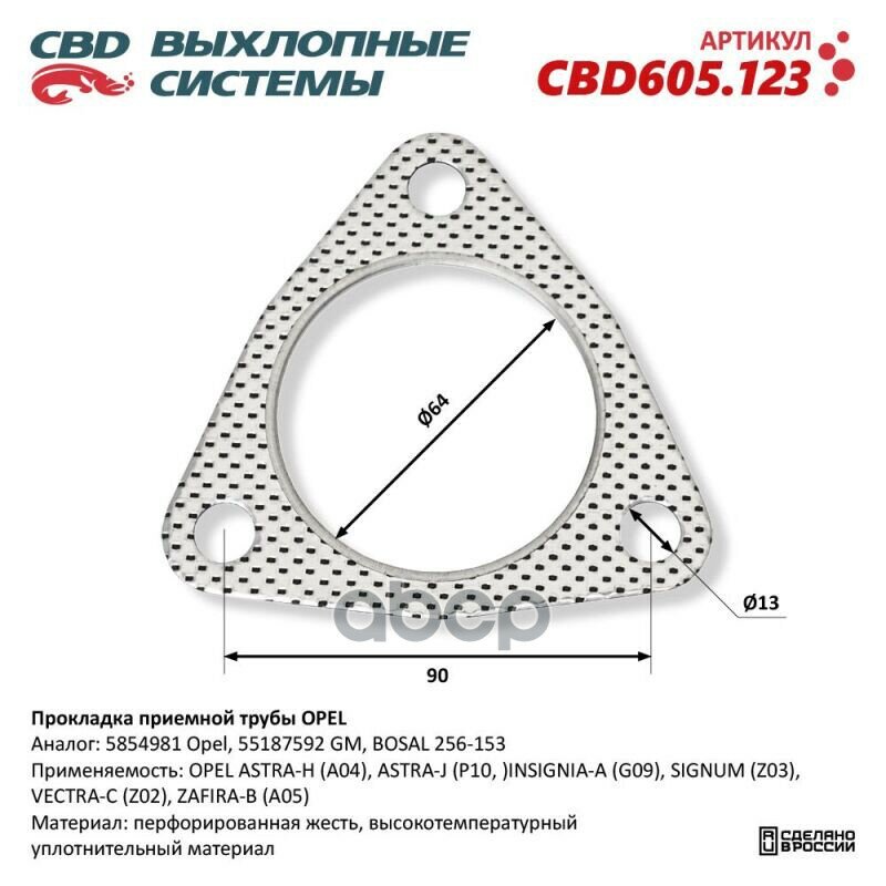Прокладка приемной трубы для Opel CBD CBD605.123 CBD арт. CBD605.123