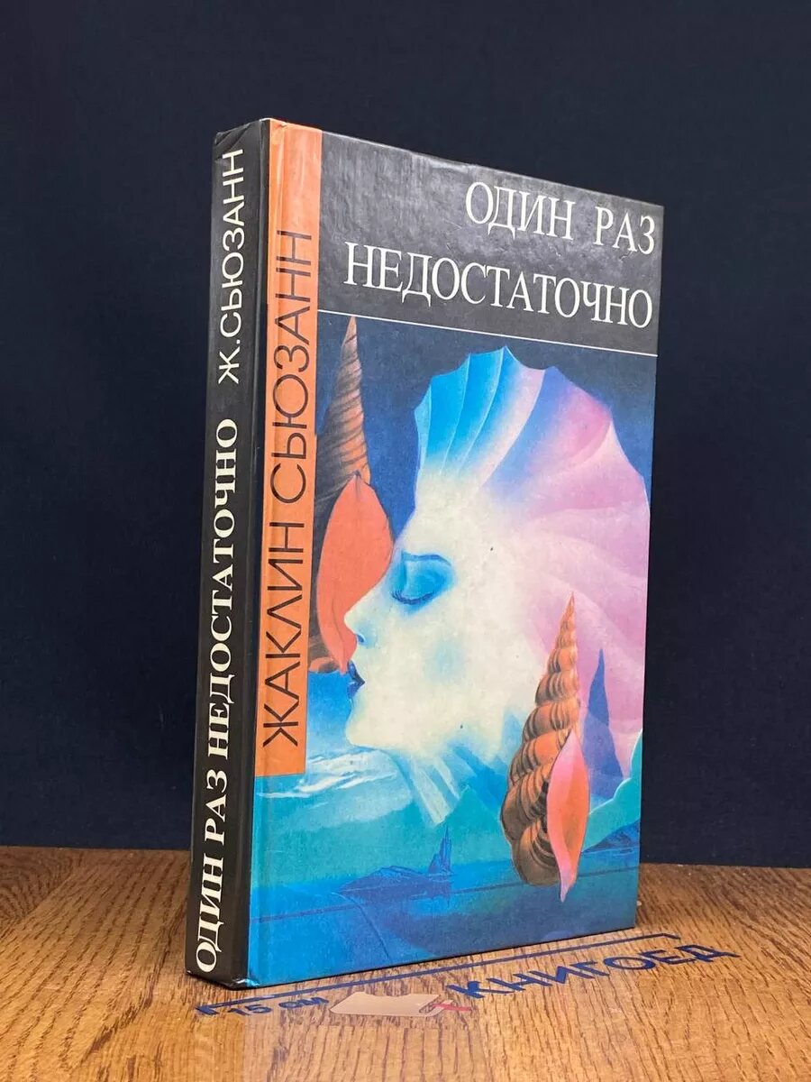 Книга. Один раз недостаточно 1993 (2041123774650)