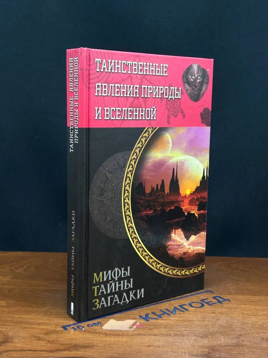 Книга. Таинственные явления природы и Вселенной 2014 (2041224179781)