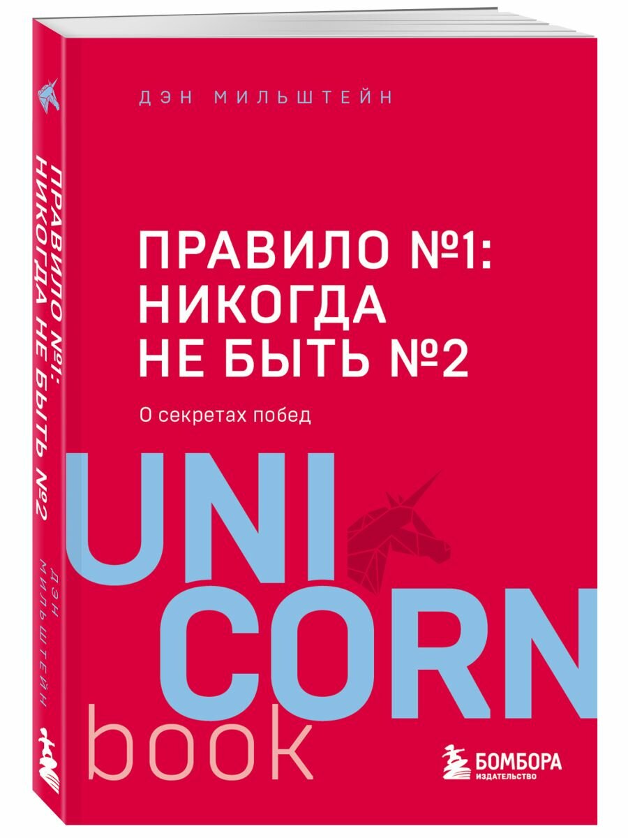 Правило №1 - никогда не быть №2