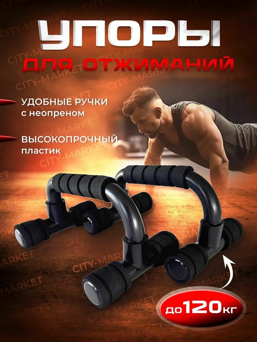 Упоры для отжиманий от пола