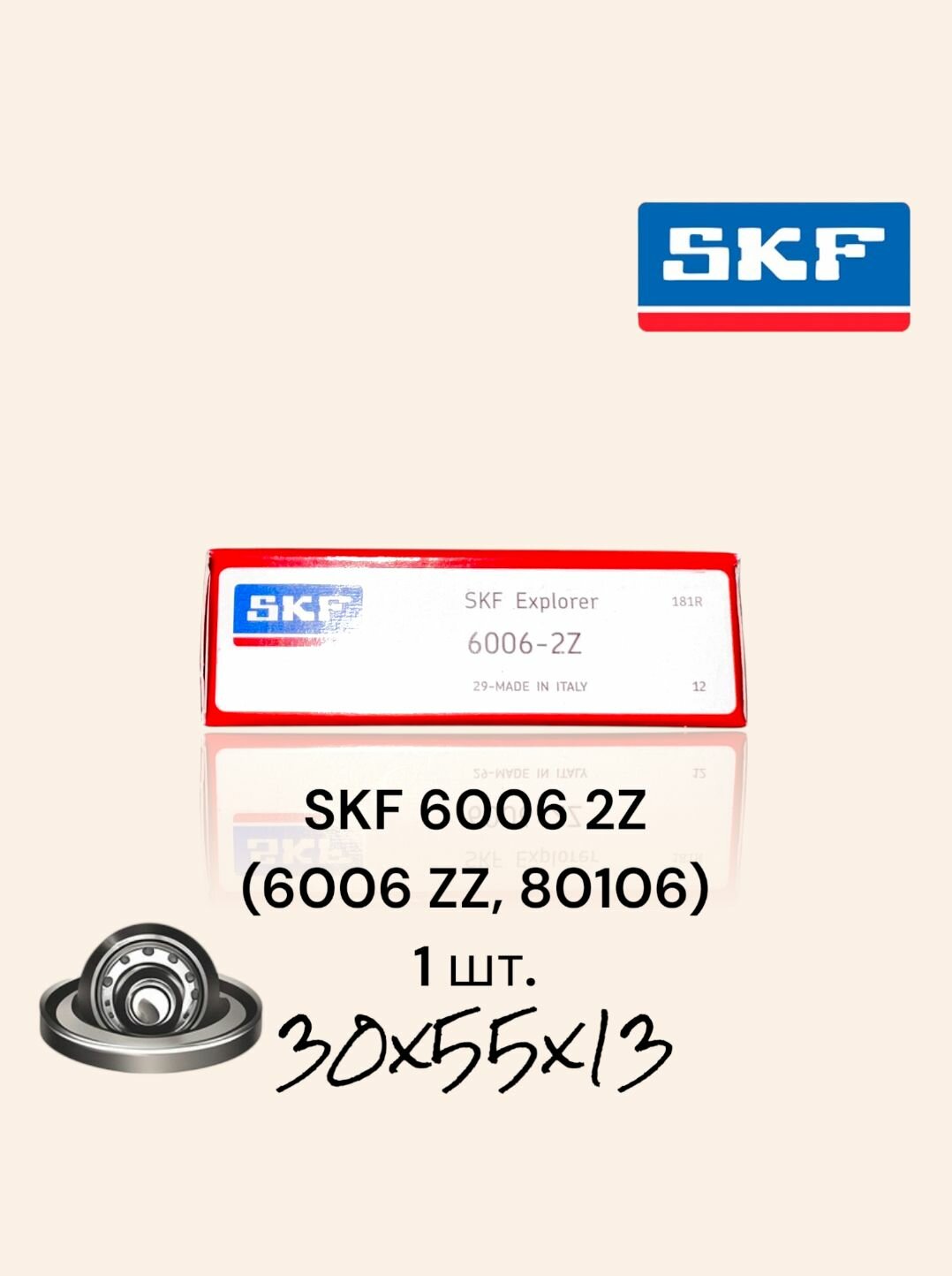 Подшипник универсальный SKF 6006 2Z (6006 ZZ, 80106) (Для работы на высоких скоростях, применяется во многих отраслях) размер 30x55x13 Италия 100% оригинал