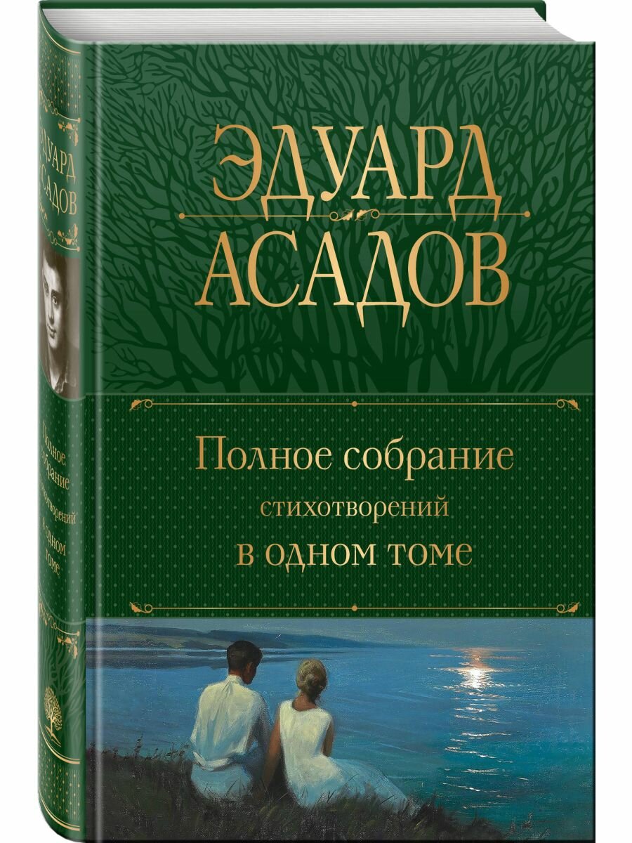 Книга "Полное собрание стихотворений в одном томе", Асадов Эдуард, 944 стр.
