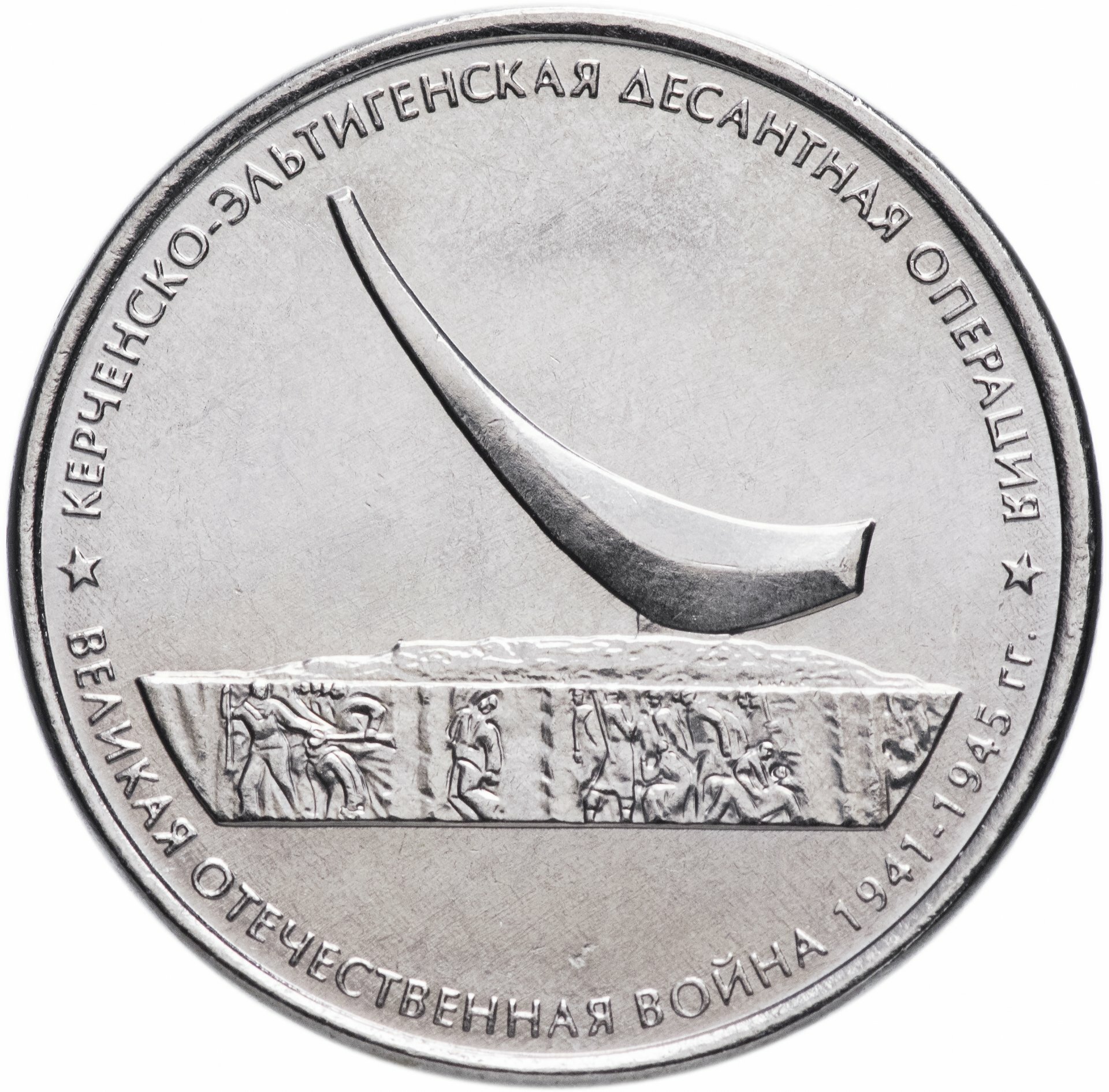 5 рублей 2015 ММД "Освобождение Крыма - Керченско-Эльтигенская десантная операция", Сталь, в сохранности UNC