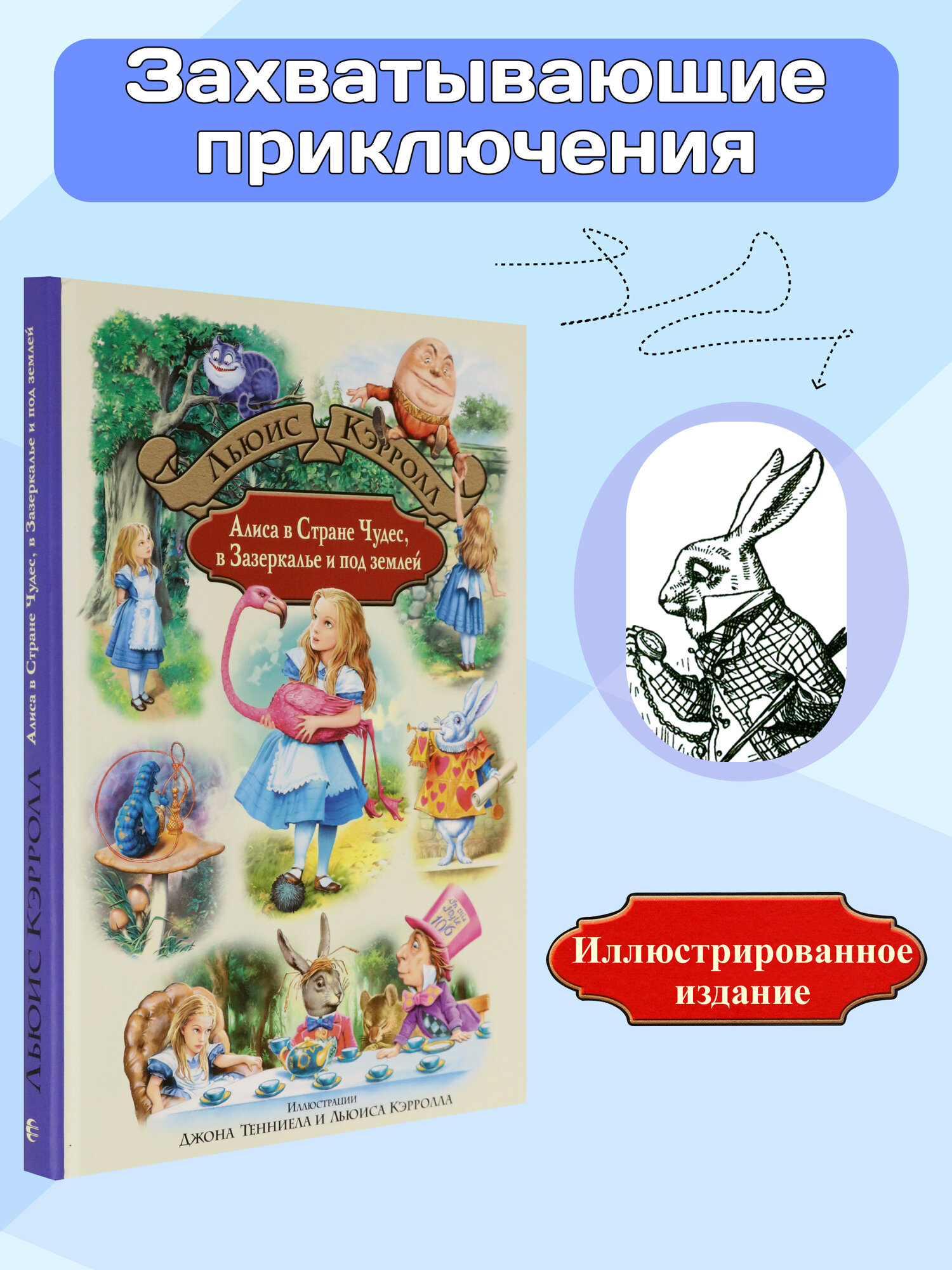 Алиса в Стране Чудес, в Зазеркалье и под землей