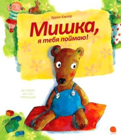 Книга Акварель "Мишка, я тебя поймаю!". 2012 год, Хэхлер Б.