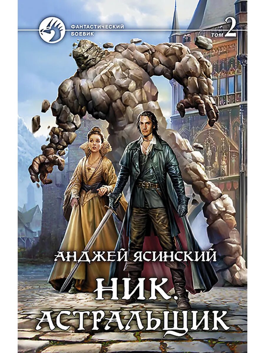 Ник. Астральщик. Том 2