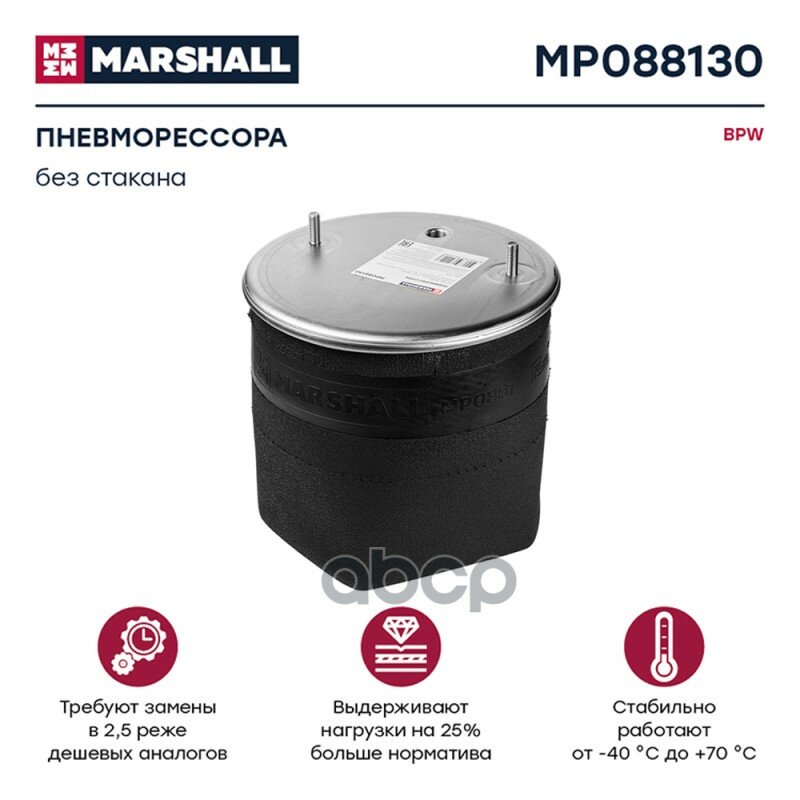 Пневмоподушка подвески! без стаканаBPW MARSHALL арт. MP088130