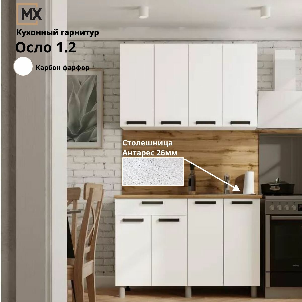 Кухонный гарнитур (кухня) Осло 1.2м , МДФ фасад Карбон Фарфор , корпус белый ЛДСП, столешница Антарес 26 мм, 1200х2160х600 тэкс