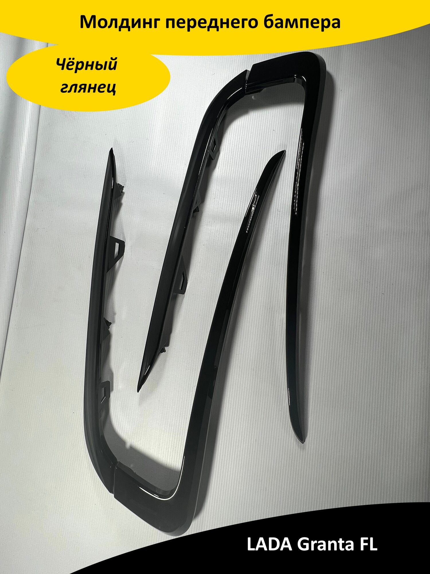 Молдинг переднего бампера на LADA Granta FL. Цвет - чёрный глянец.