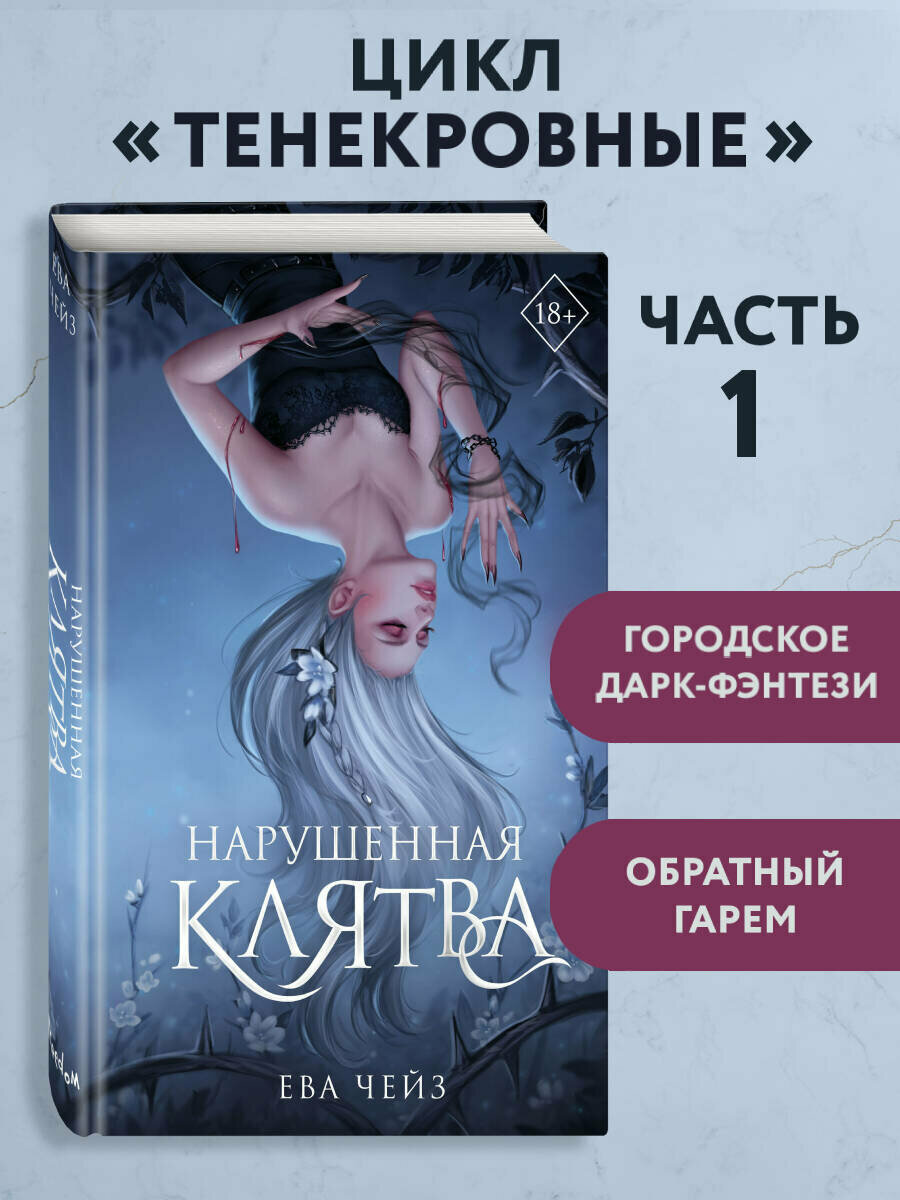 Чейз Е. Нарушенная клятва (#1)