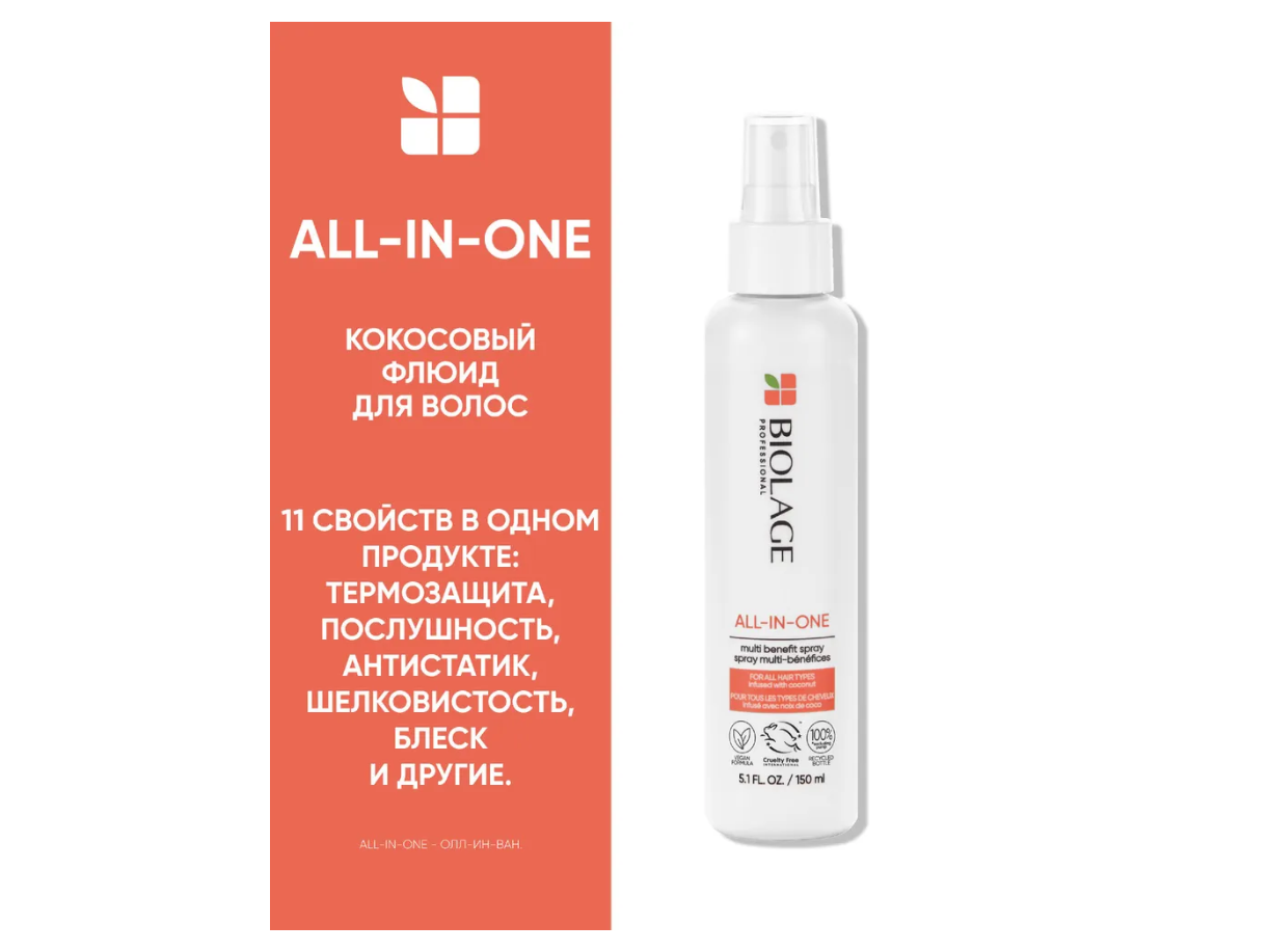 Спрей-уход для волос Matrix Biolage All-in-One Coconut Infusion Кокосовый флюид, мультифункциональный, 150 мл