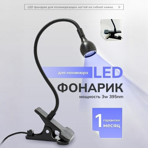 УФ LED Фонарик для сушки ногтей на прищепке с USB кабелем, цвет черный