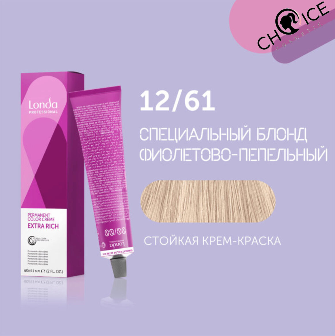 Londa Professional Стойкая крем-краска 12/61 Специальный блонд фиолетово-пепельный
