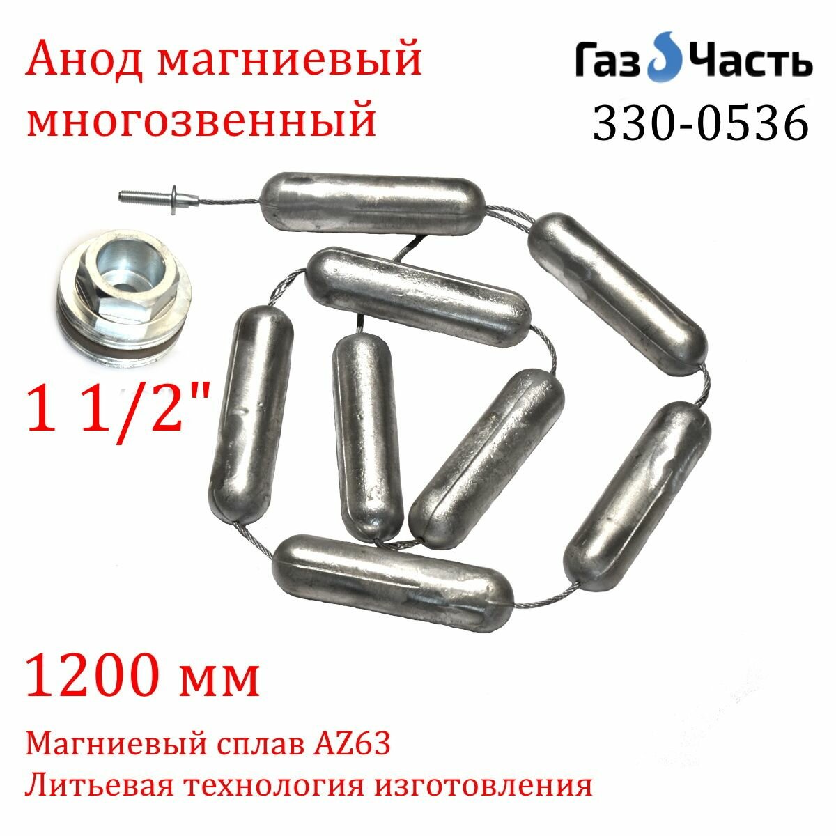 Анод 1 1/2" (М8) х 32 х1200 (8*130) мм (д.32 мм) многозвенный для водонагревателя (литьевой магниевый AZ63) ГазЧасть 330-0536