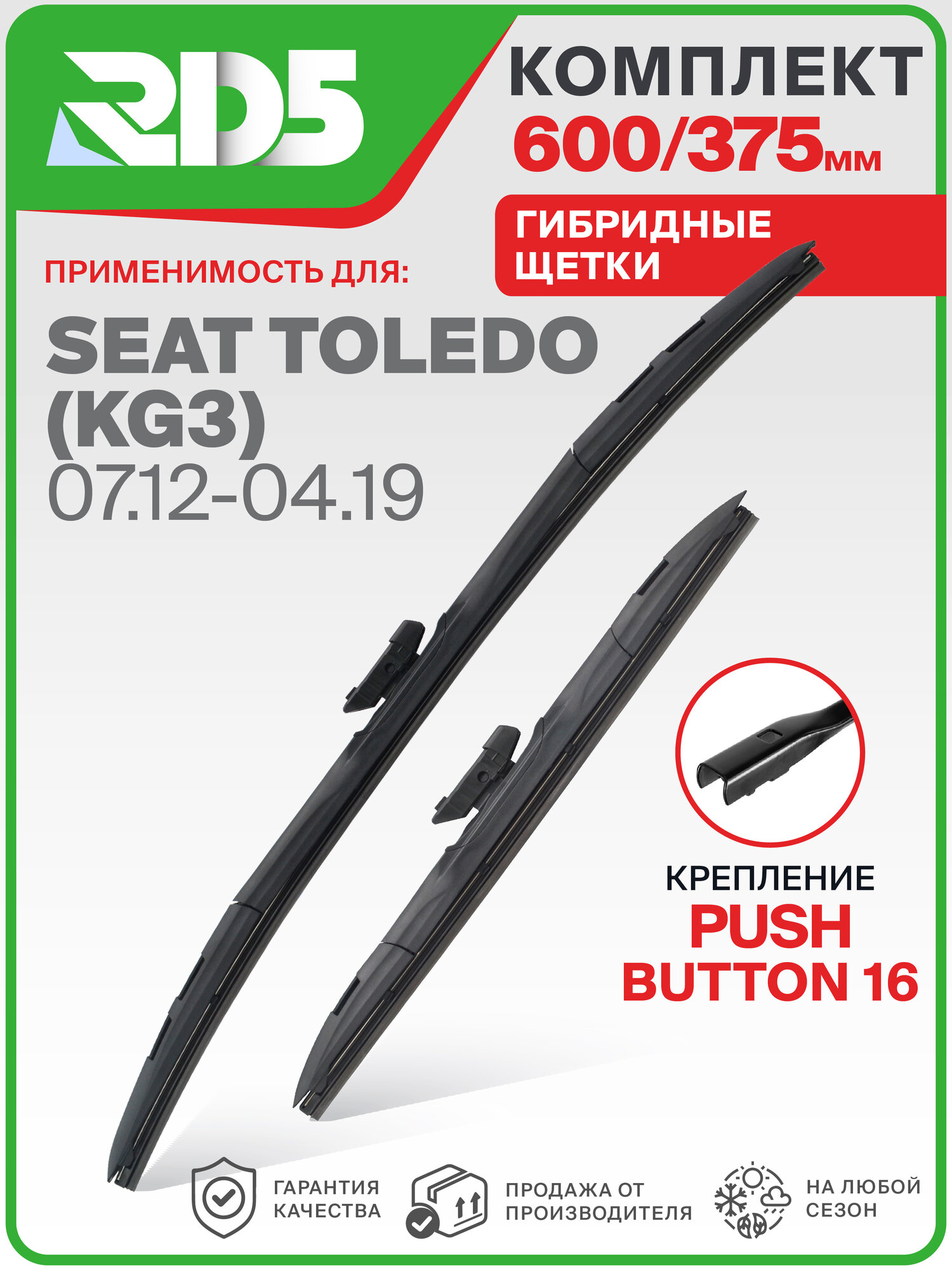 600 375 мм. Крепление Pushbutton 16. Комплект гибридных щеток стеклоочистителя RD5 дворники на SEAT MII; Сеат М2; Volkswagen Polo Hatchback; Фольцваген Поло Хэтчбек; AUDI S1 Sportback; ауди С1 Спортэк